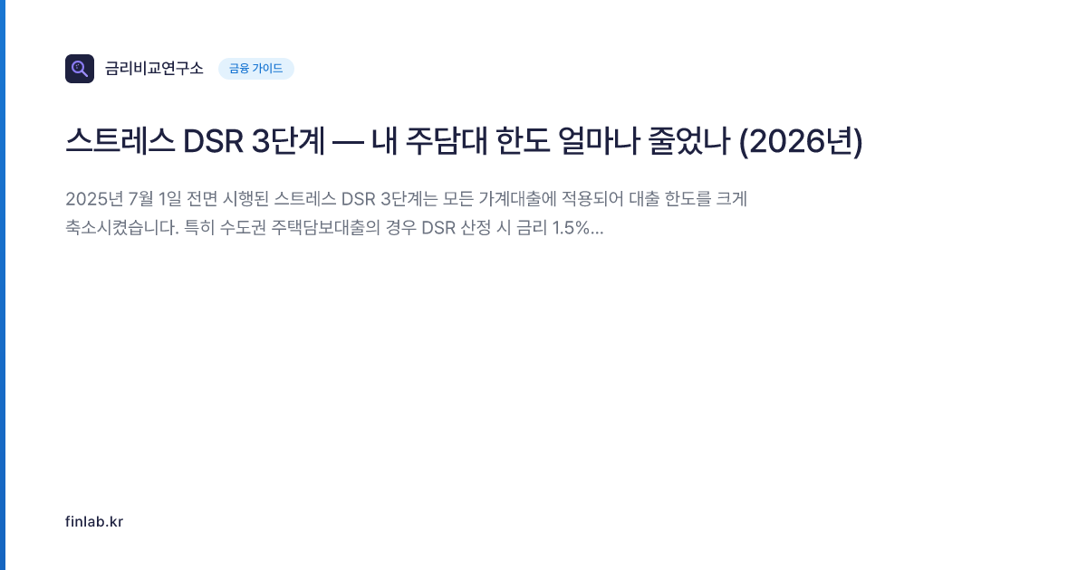 스트레스 DSR 3단계 대출한도 계산 2026 — 주택담보대출 | 금리비교연구소